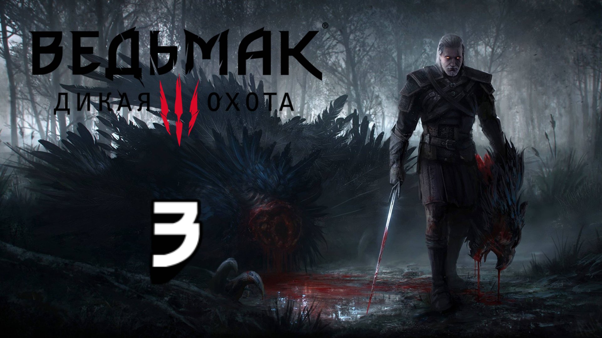 «Ведьмак3: Дикая Охота» ➤  Заказ на Полудницу "Часть 3"