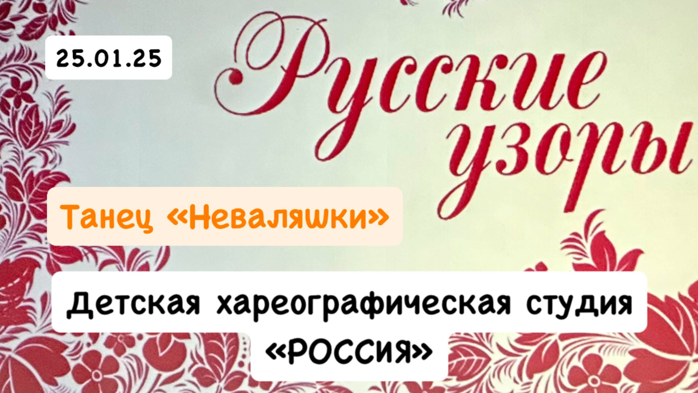 Танец "Неваляшки". Детская хореографическая студия "РОССИЯ" 25.01.25