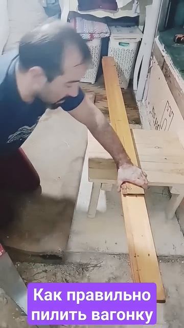 Как правильно пилить вагонку #вагонка #пилить #правильно #дача