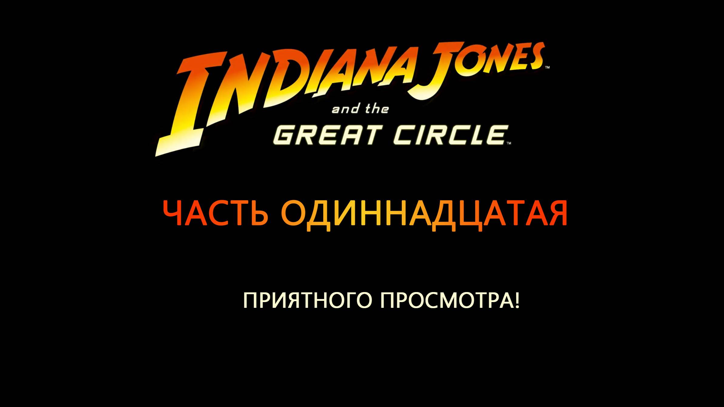 Indiana Jones and the Great Circle Прохождение Часть 11