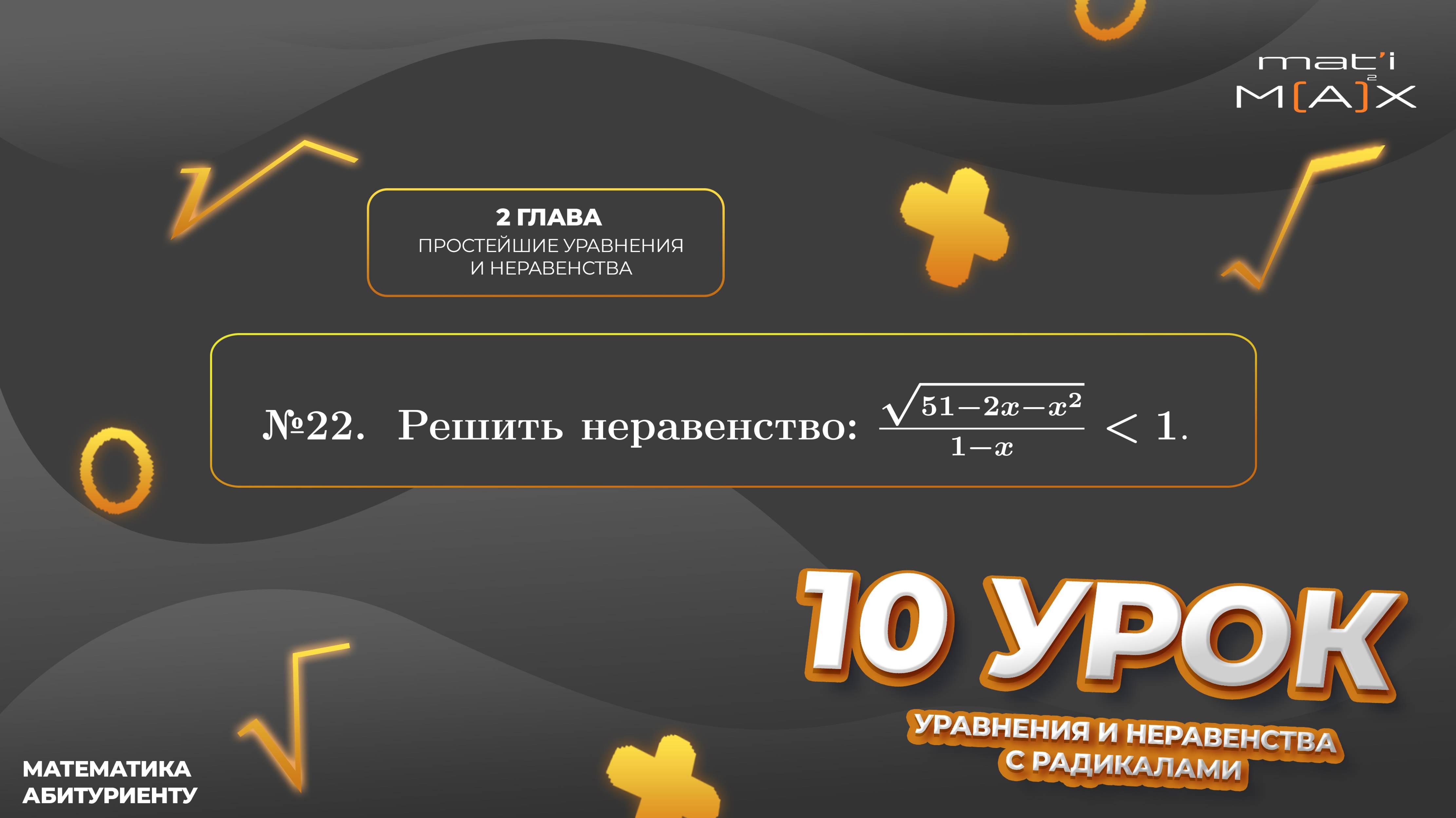 10.22. Решить неравенство: √(51-2x-x^2)/(1-x) меньше 1.  №10.22.   В.В.ТКАЧУК МАТЕМАТИКА АБ-ТУ.