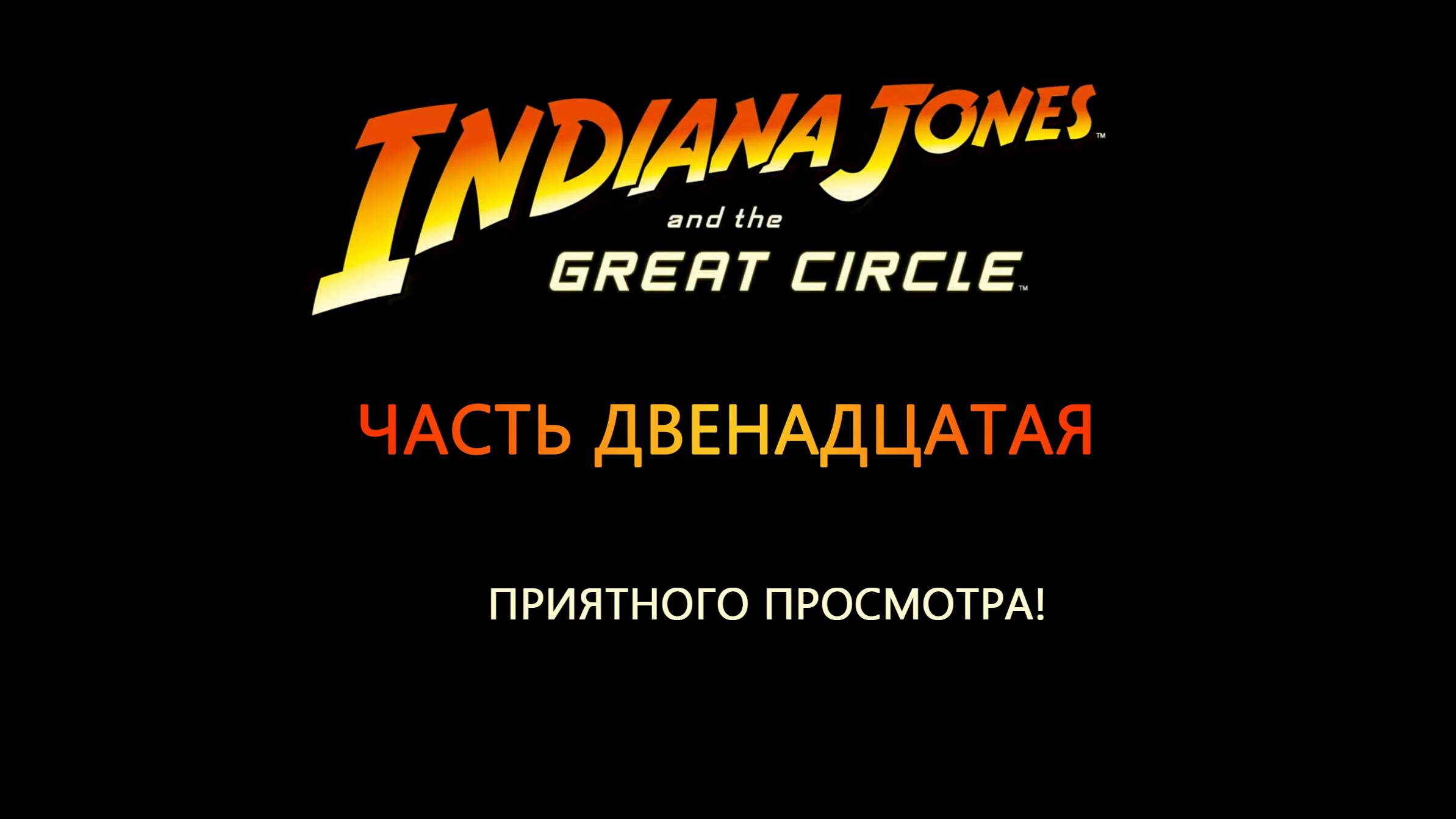 Indiana Jones and the Great Circle Прохождение Часть 12