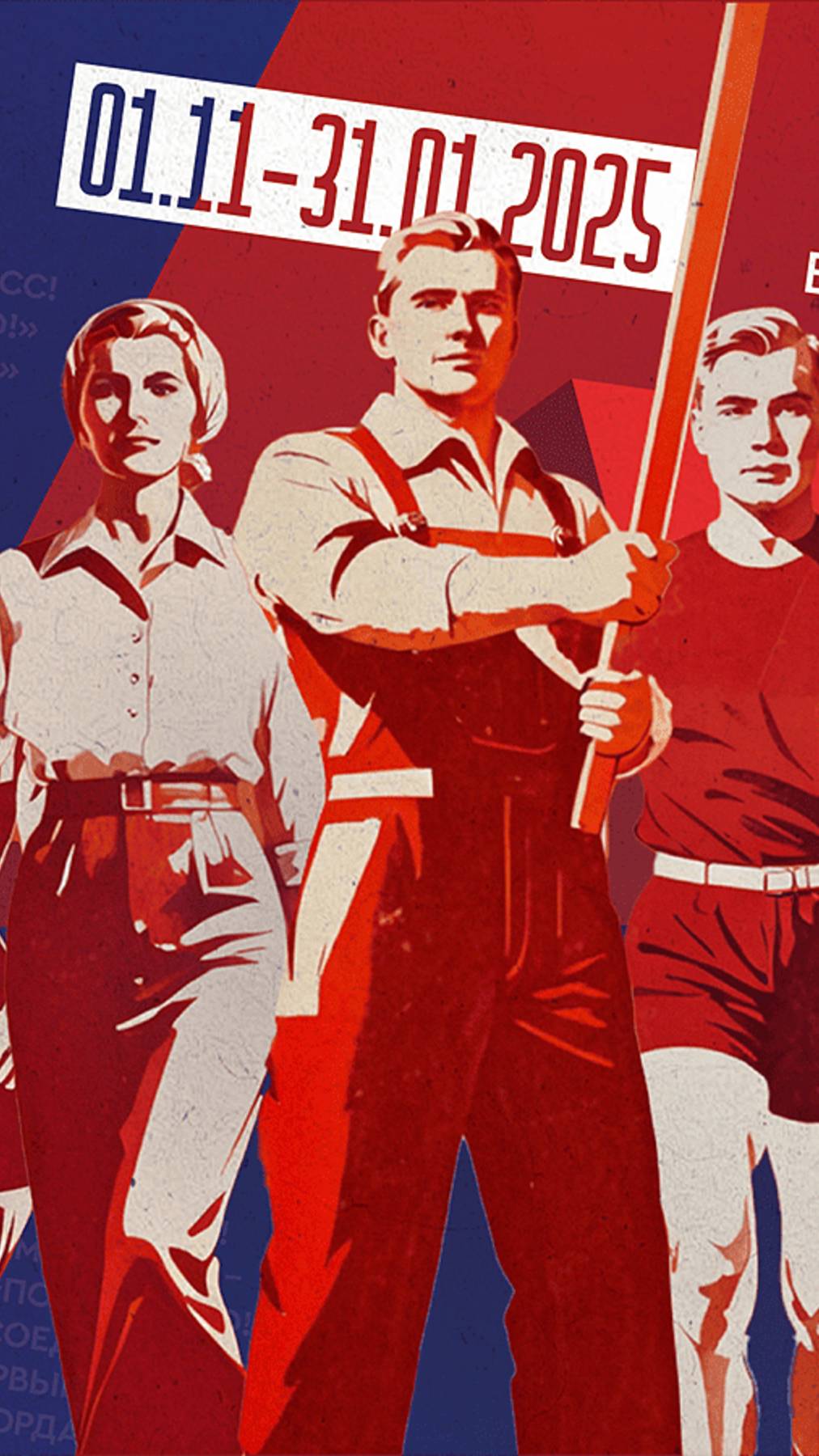 «Образ и слово. Искусство советского плаката»