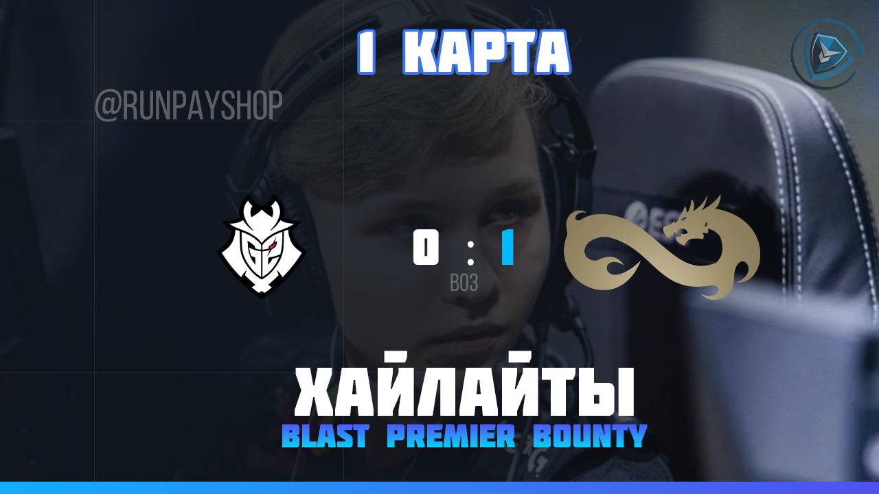 Полуфинал G2 против Eternal Fire | ХАЙЛАЙТЫ | BLAST Premier Bounty Карта 1