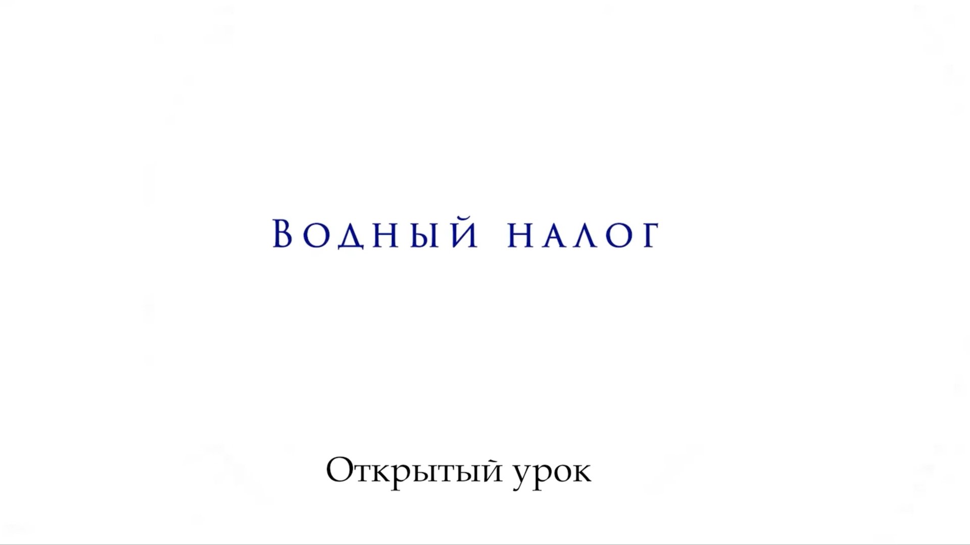 Открытый урок. Налоги и 1С. Водный Налог