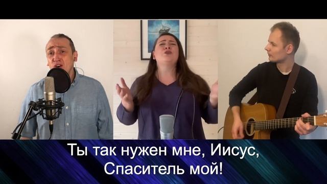 Ты так нужен мне, Иисус [On-Camera Lyric Video]