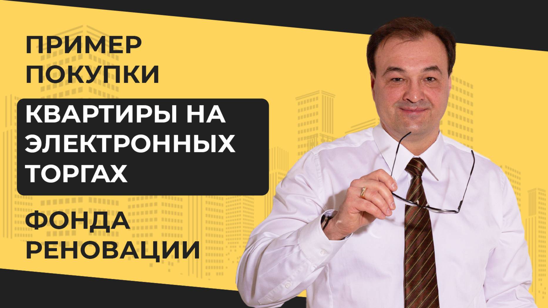 Пример электронных торгов за квартиру Фонда реновации Москвы