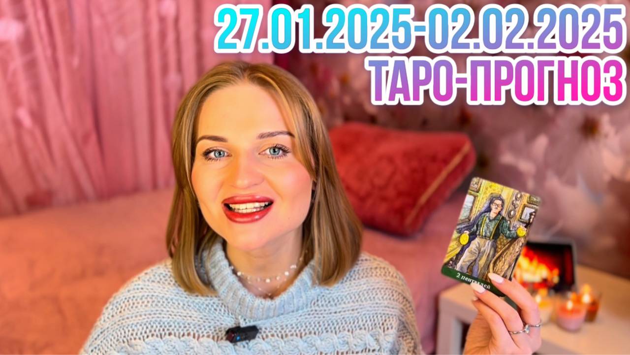 ТАРО-ПРОГНОЗ НА НЕДЕЛЮ С 27 ЯНВАРЯ ПО 2 ФЕВРАЛЯ ДЛЯ ВСЕХ ЗНАКОВ ЗОДИАКА