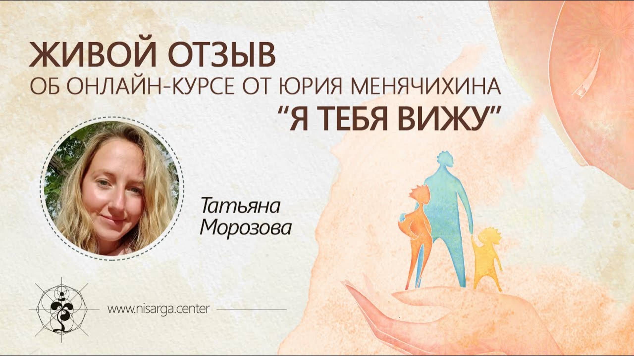 Живой отзыв об онлайн-курсе от Юрия Менячихина  Я ТЕБЯ ВИЖУ . Татьяна Морозова