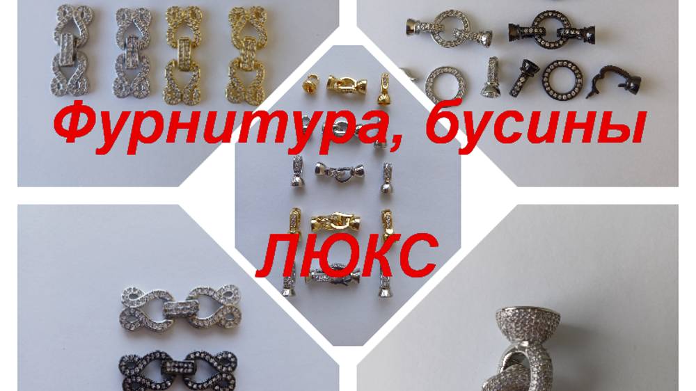 ПРЕМИУМ-Фурнитура, бусины https://t.me/premium_beads_accessories (цены и кол-во)