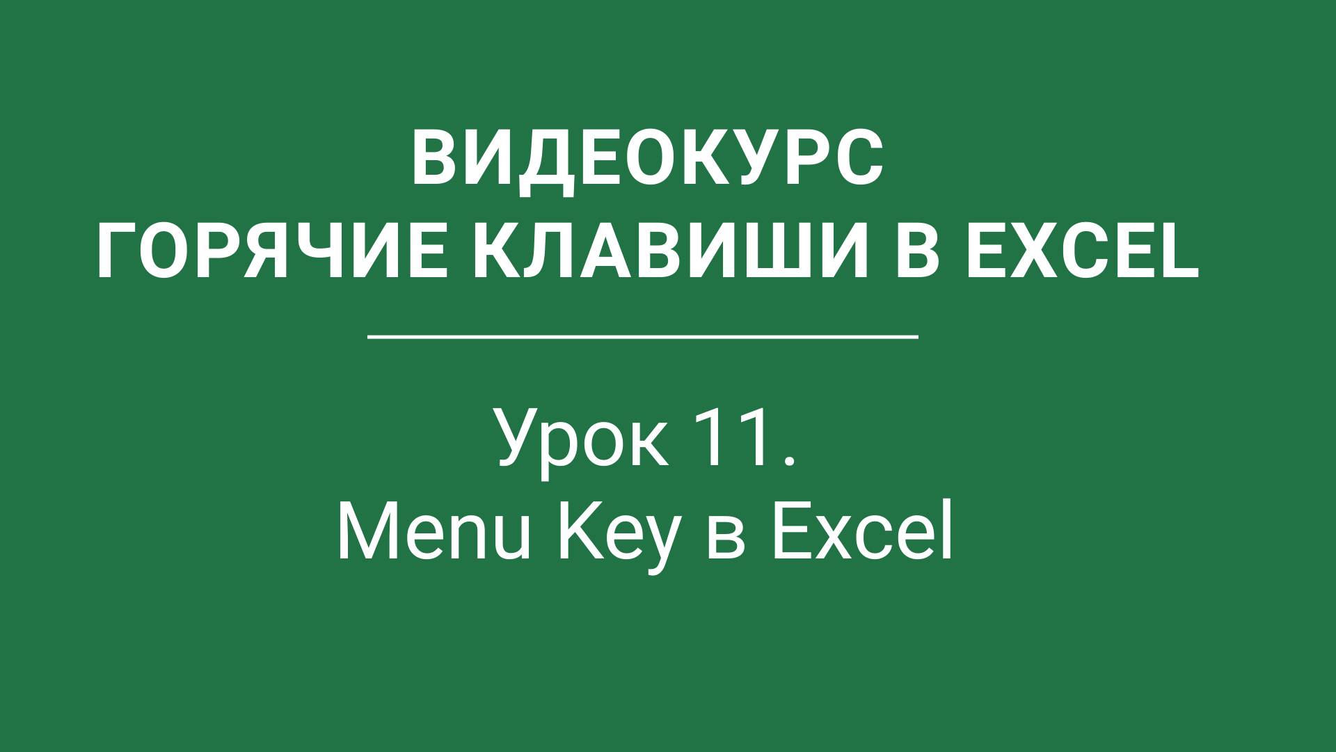 Урок 11 - Menu Key в Excel  ExcelBooster 11
