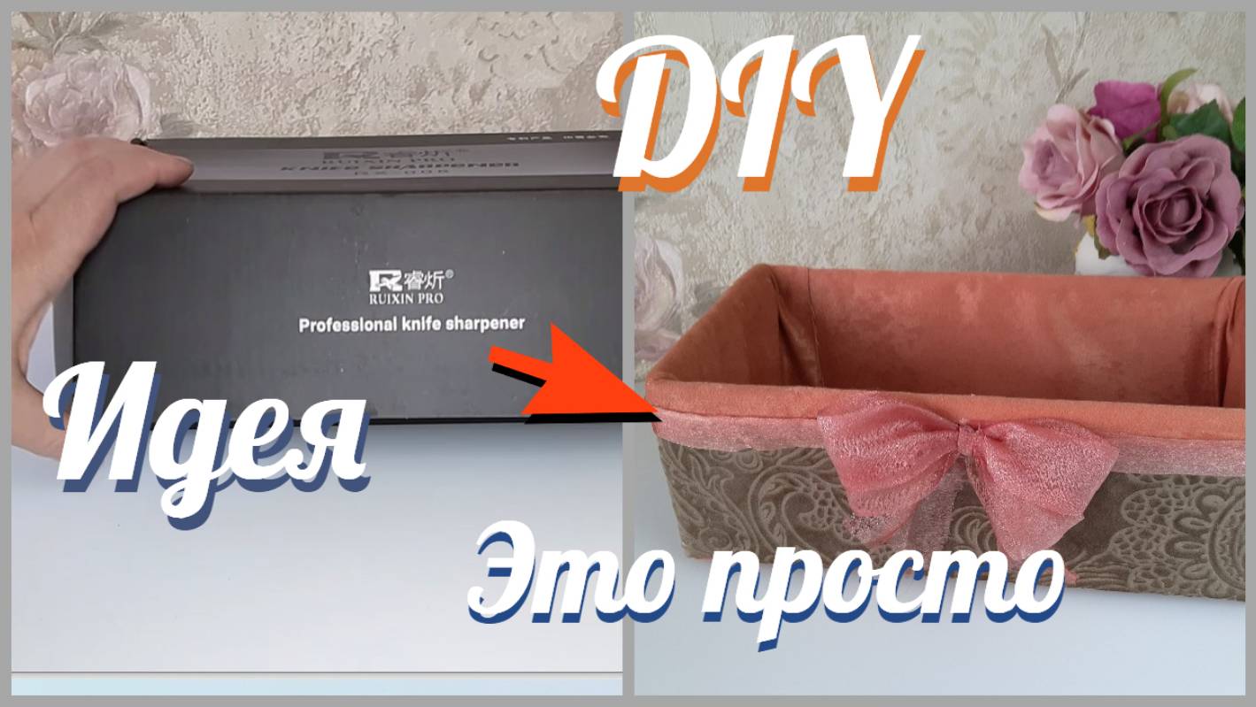 Уютная мягкая коробочка за 5 минут. Это просто  Это быстро Это из ничего / DIY IDEAS