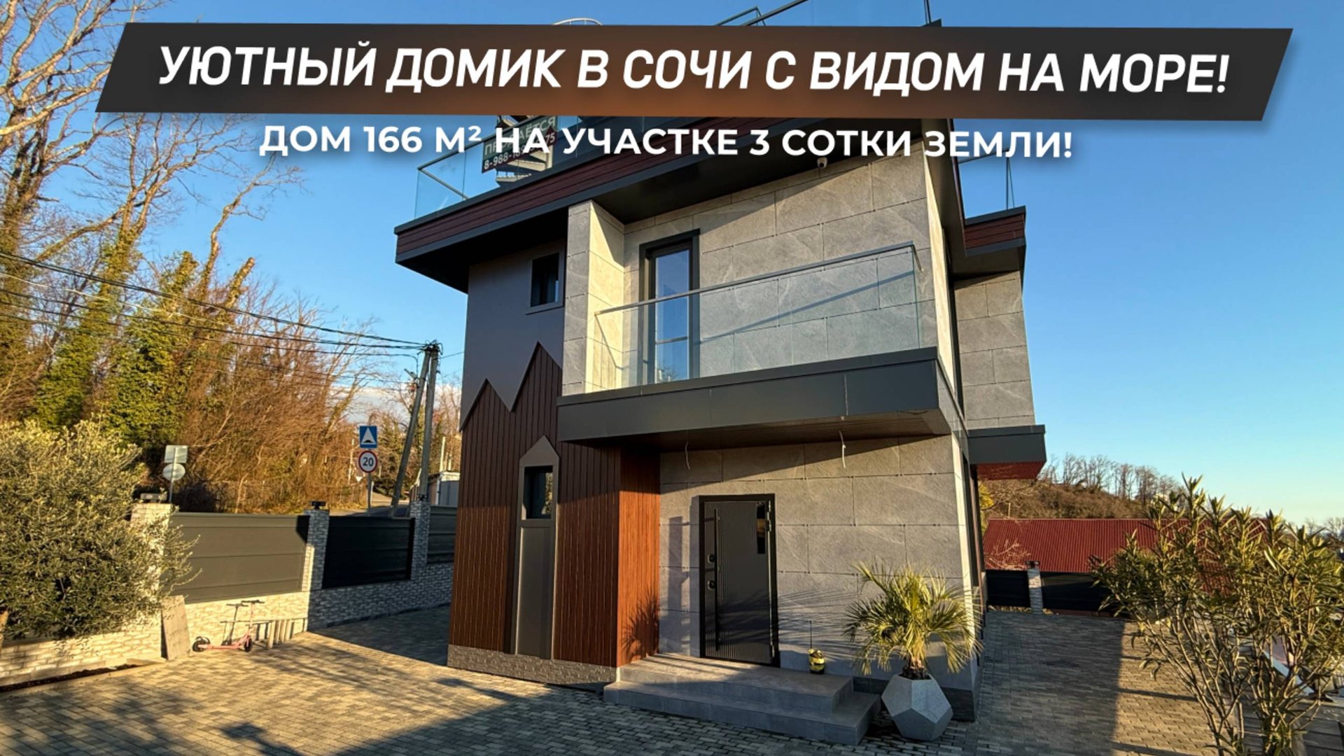 КУПИТЬ ДОМ В СОЧИ С ВИДОМ НА МОРЕ! Аккуратный и уютный домик с террасой, вид на Олимпийский парк!