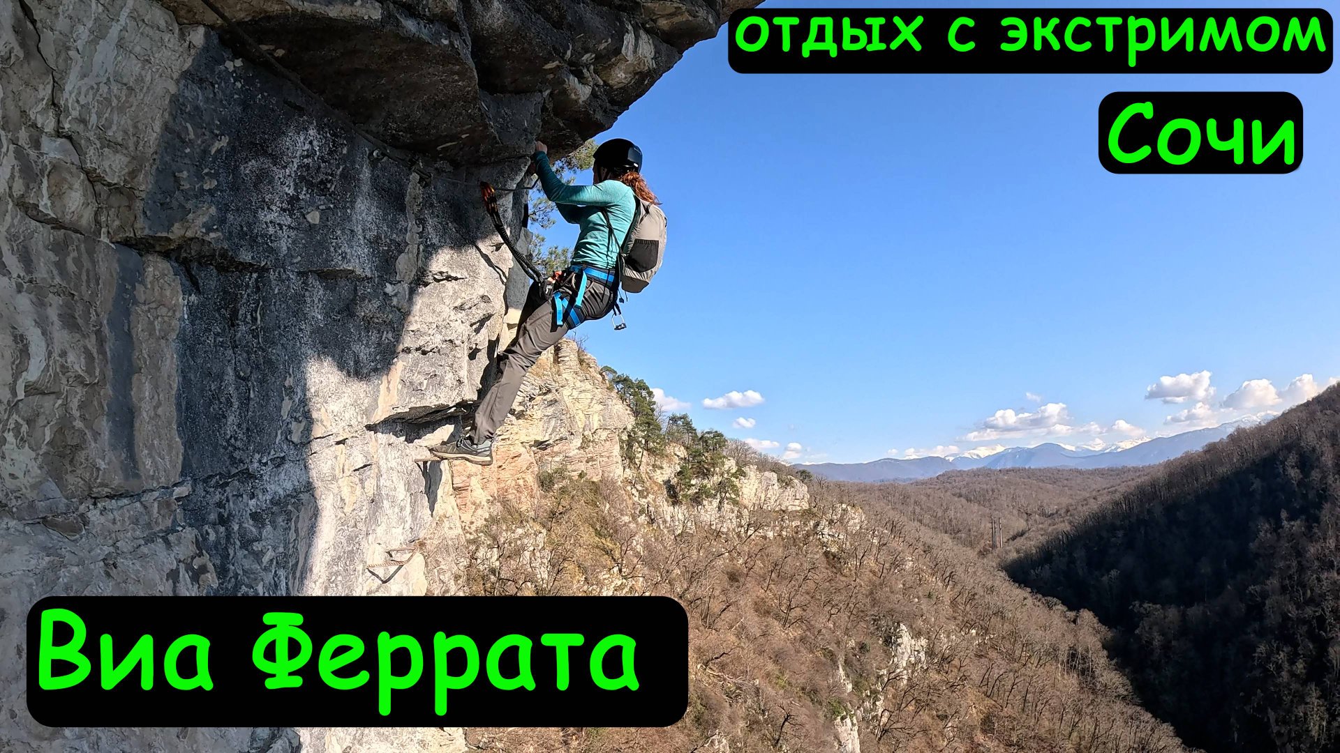 Виа Феррата - отдых с экстримом в Сочи