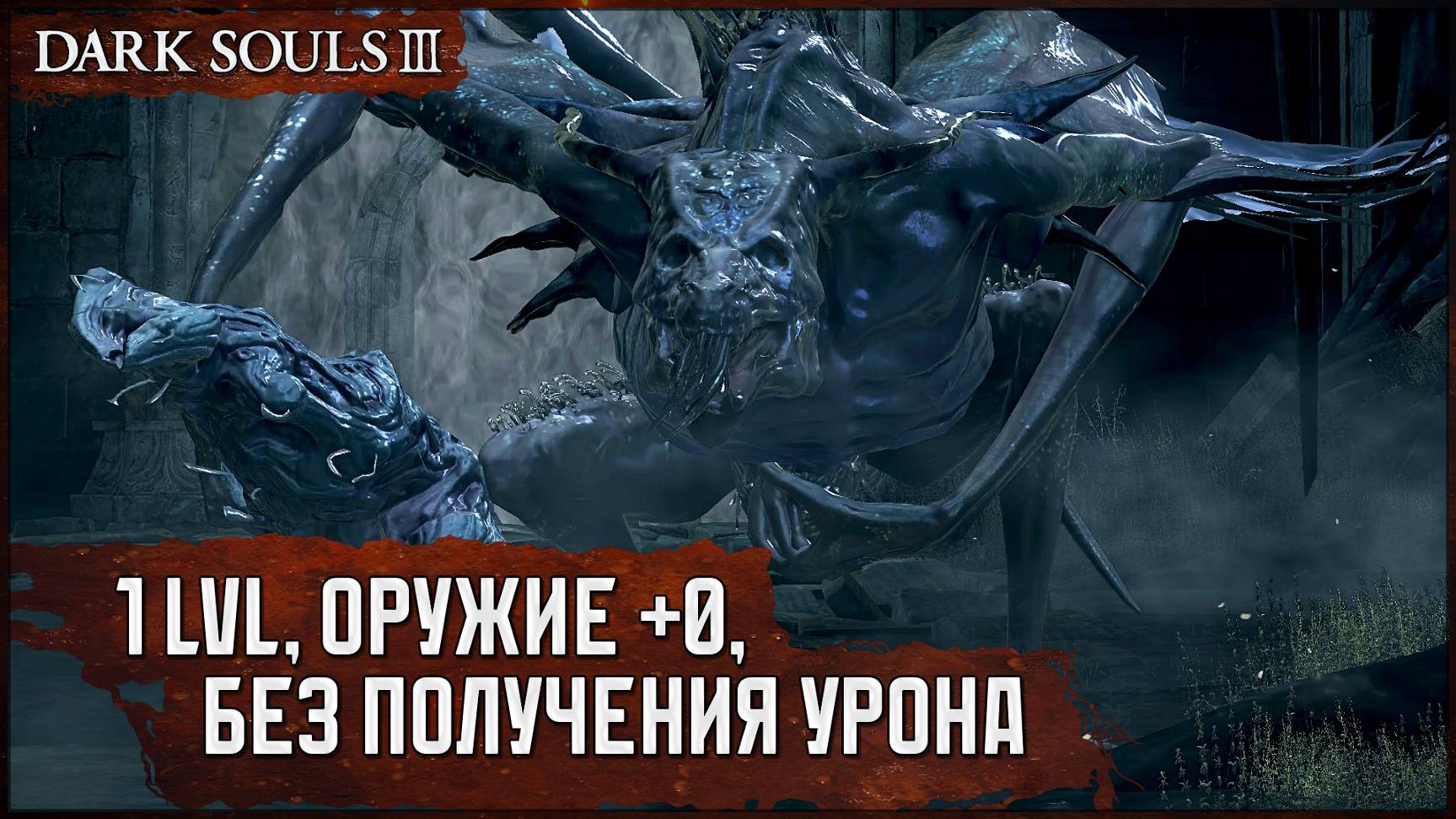 [SL1+0, No-Hit] Оцейрос, Снедаемый король | Крепкой дубинкой под хвост v2 🡆 Dark Souls 3