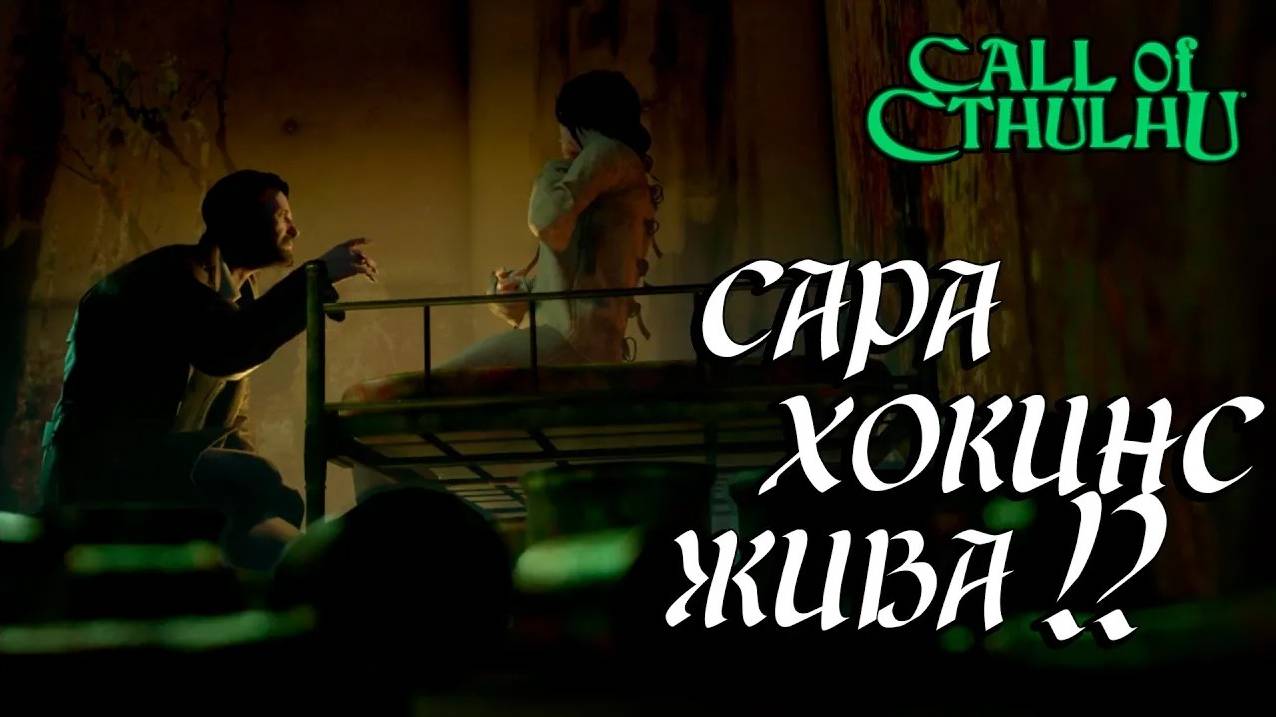 Call of Cthulhu #9 САРА ХОКИНС ЖИВА!?