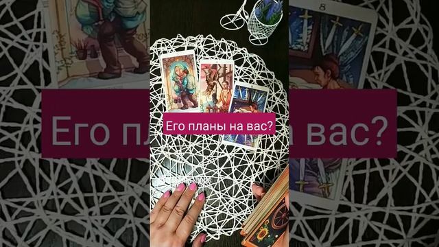 ЕГО ПЛАНЫ НА ВАС? гадание