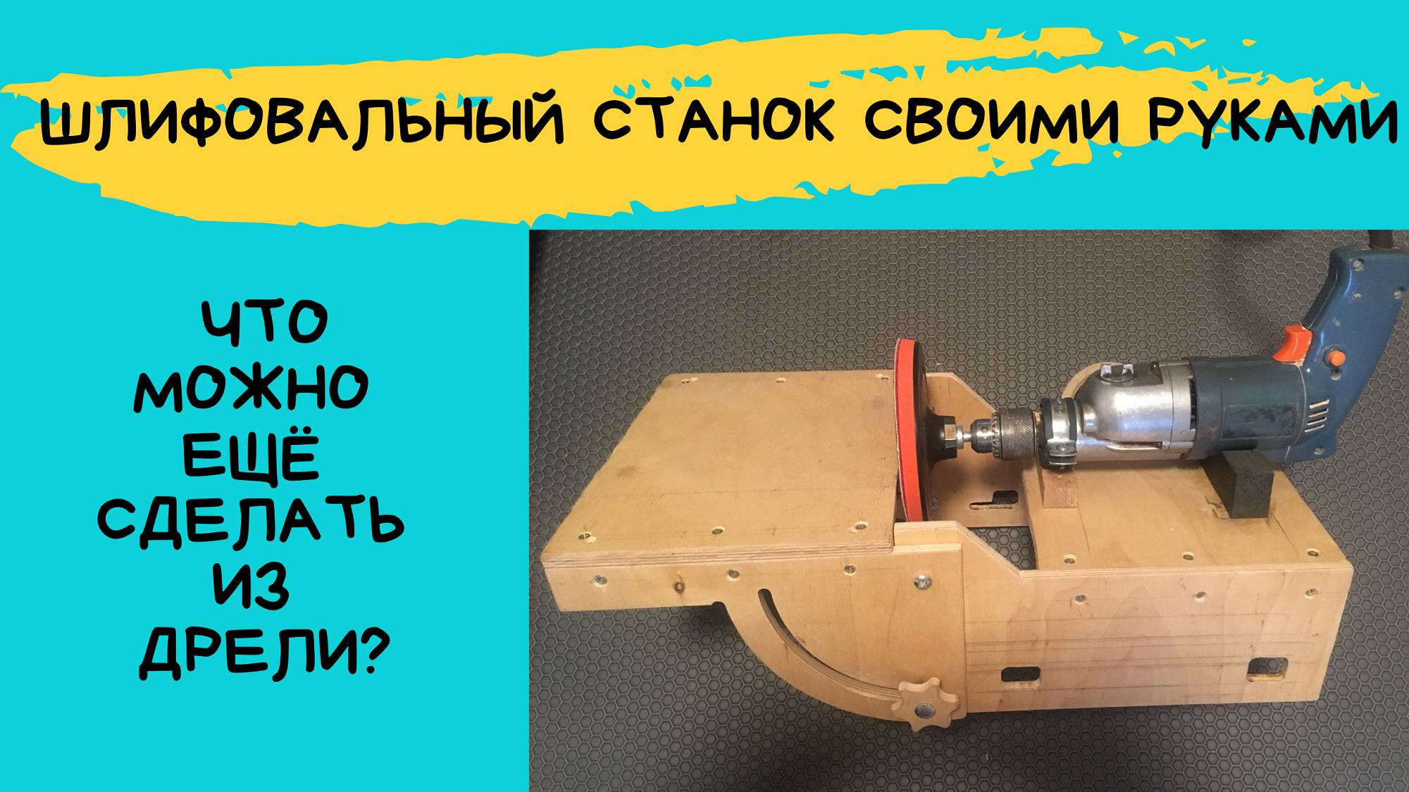 Шлифовальный станок своими руками. Это не сложно сделать каждому! И снова используем дрель!