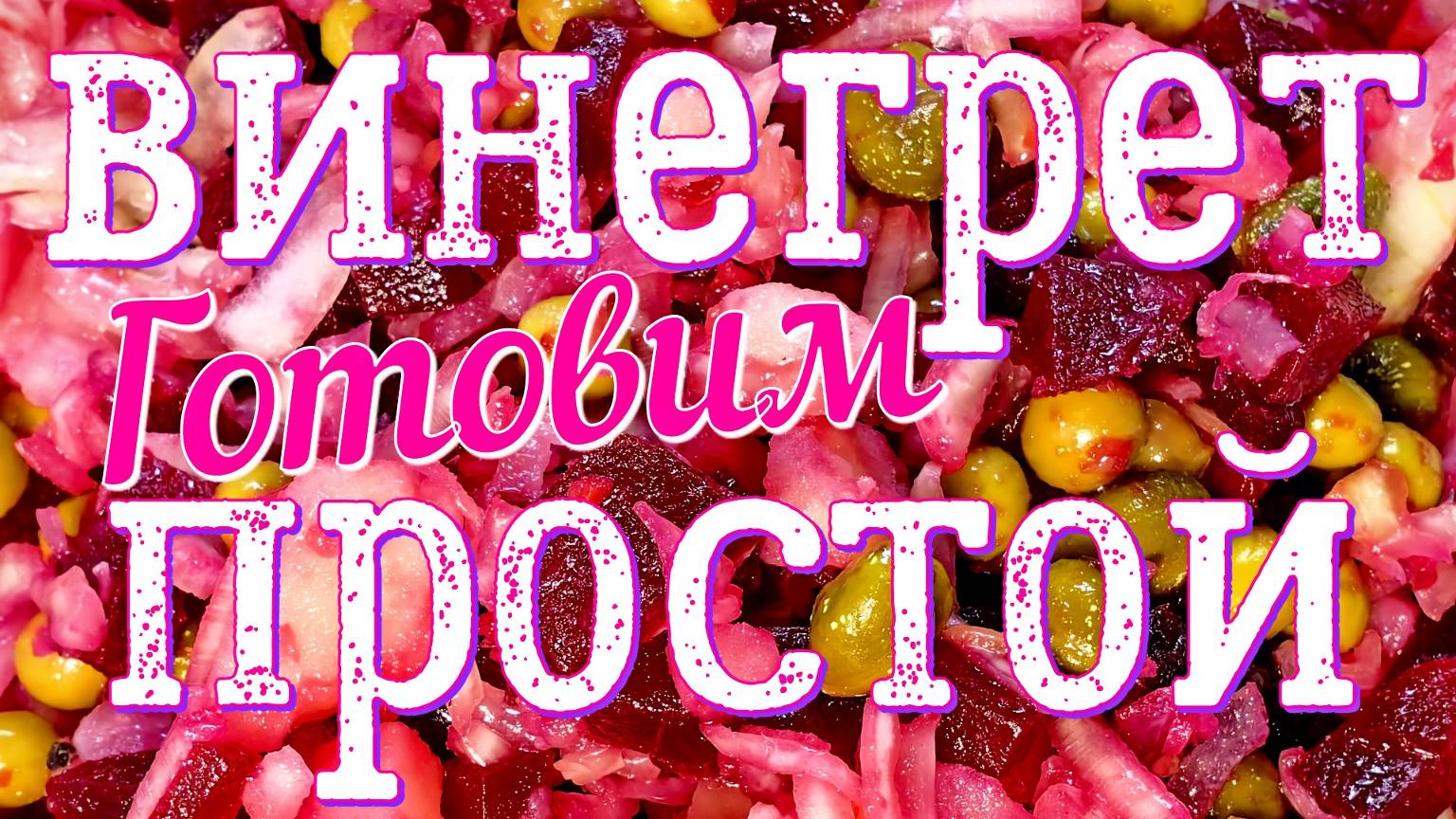 Готовим винегрет простой