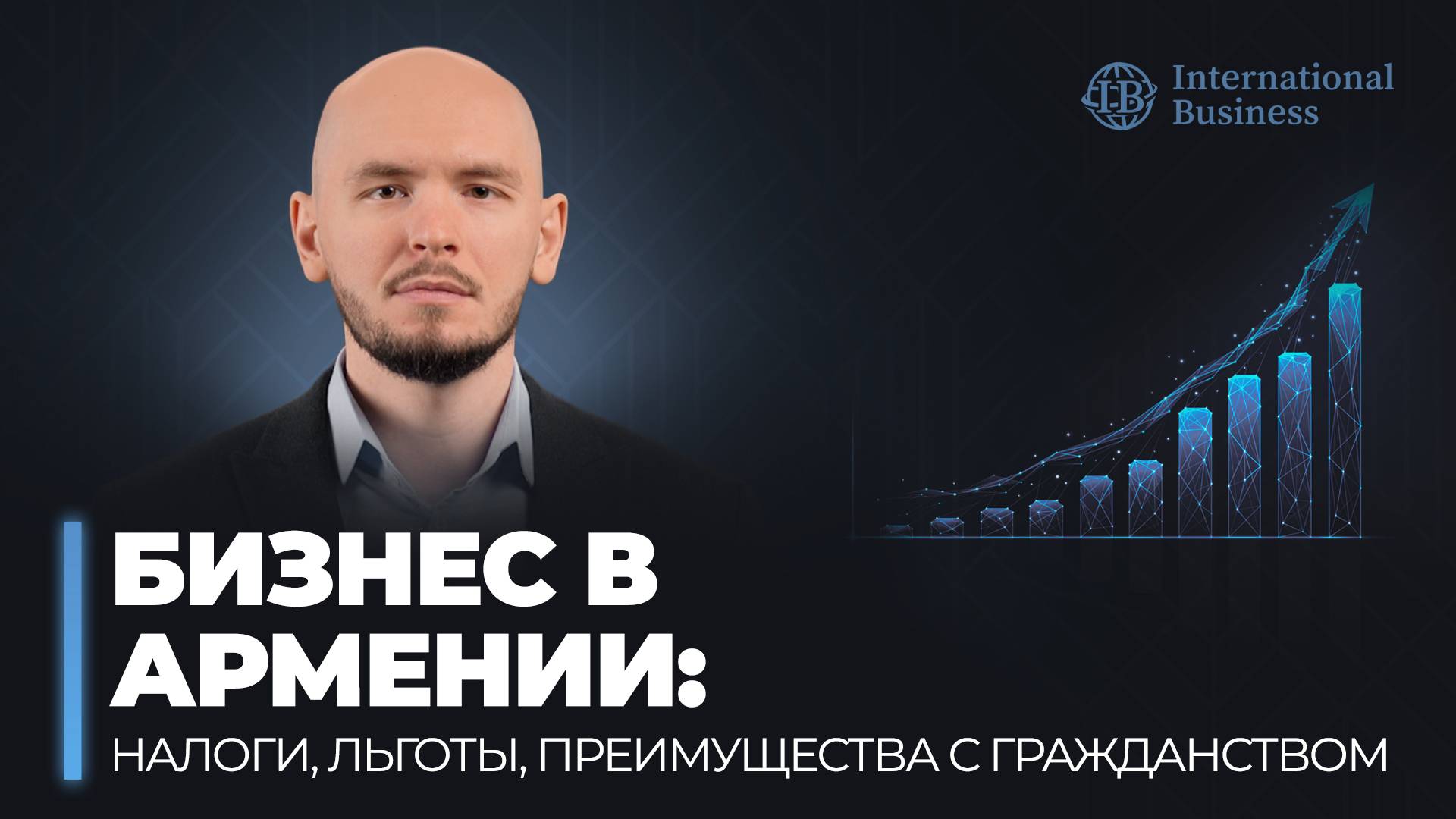 Бизнес в Армении для россиян: быстрое открытие компании, налоговые льготы, и получение второго гражд