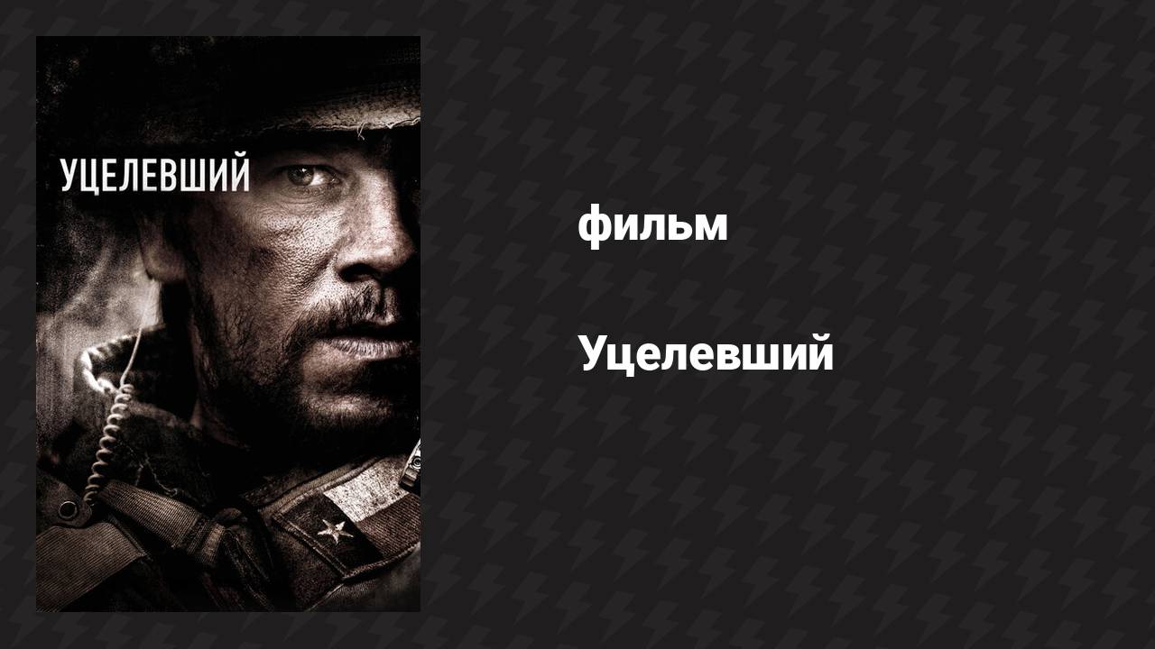 Уцелевший (фильм, 2013)