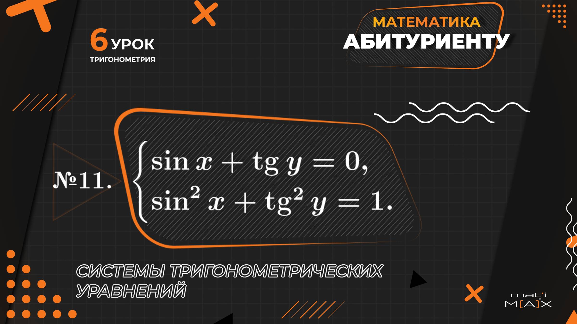 6.11. sinx+tgy=0, sin^2x+tg^2y=1.  ИЗ СБОРНИКА В.В. ТКАЧУКА - МАТЕМАТИКА АБИТУРИЕНТУ.