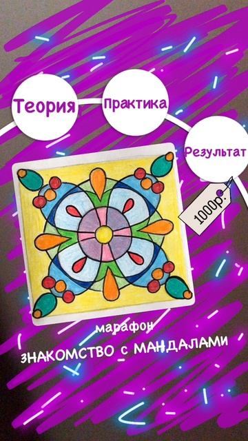 Марафон «Знакомство с мандалами».
Ссылка👇