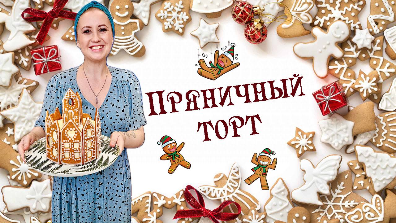 Пряничный торт