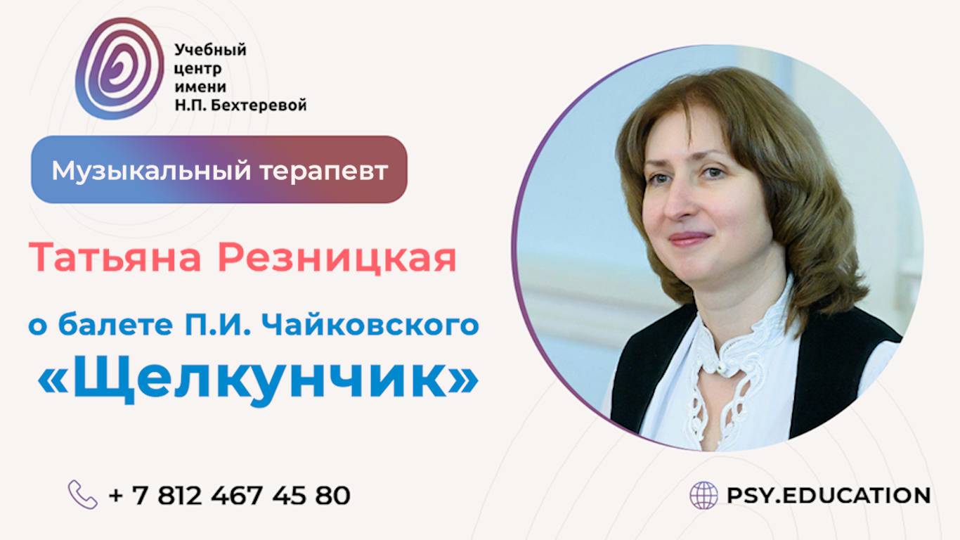 Музыкальный терапевт Татьяна Резницкая о балете «Щелкунчик»