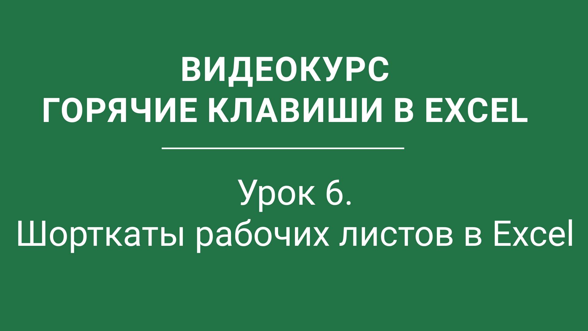 Урок 6 - Шорткаты рабочих листов в Excel  ExcelBooster 6
