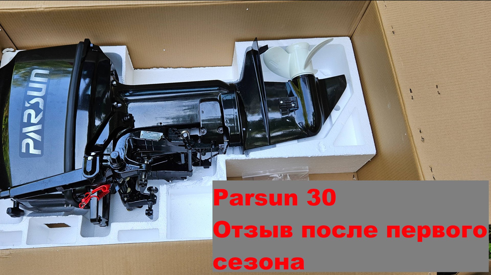 Parsun 30. Отзыв после первого сезона (10.10.2024)