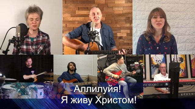 Я живу Христом!  (All I Have Is Christ) [On-Camera Lyric Video] SDG2020