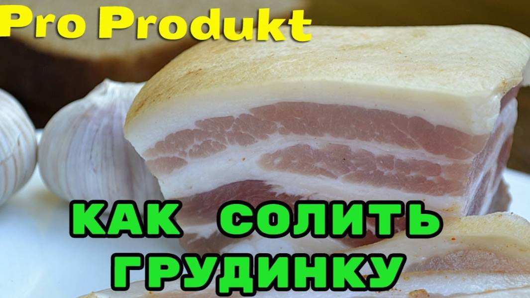 Как солить грудинку что бы можно было угощать гостей