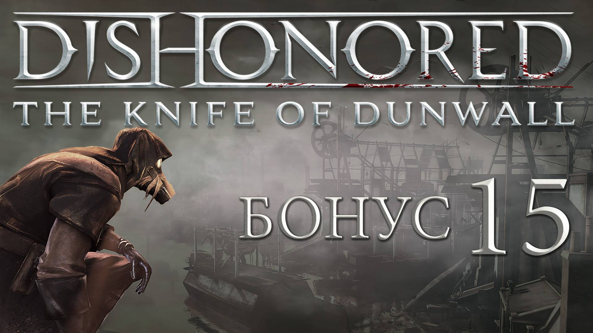 Dishonored: The Knife Of Dunwall (Элита, Чистые руки, Призрак) - Убежище Дауда [#15] Бонус | PC