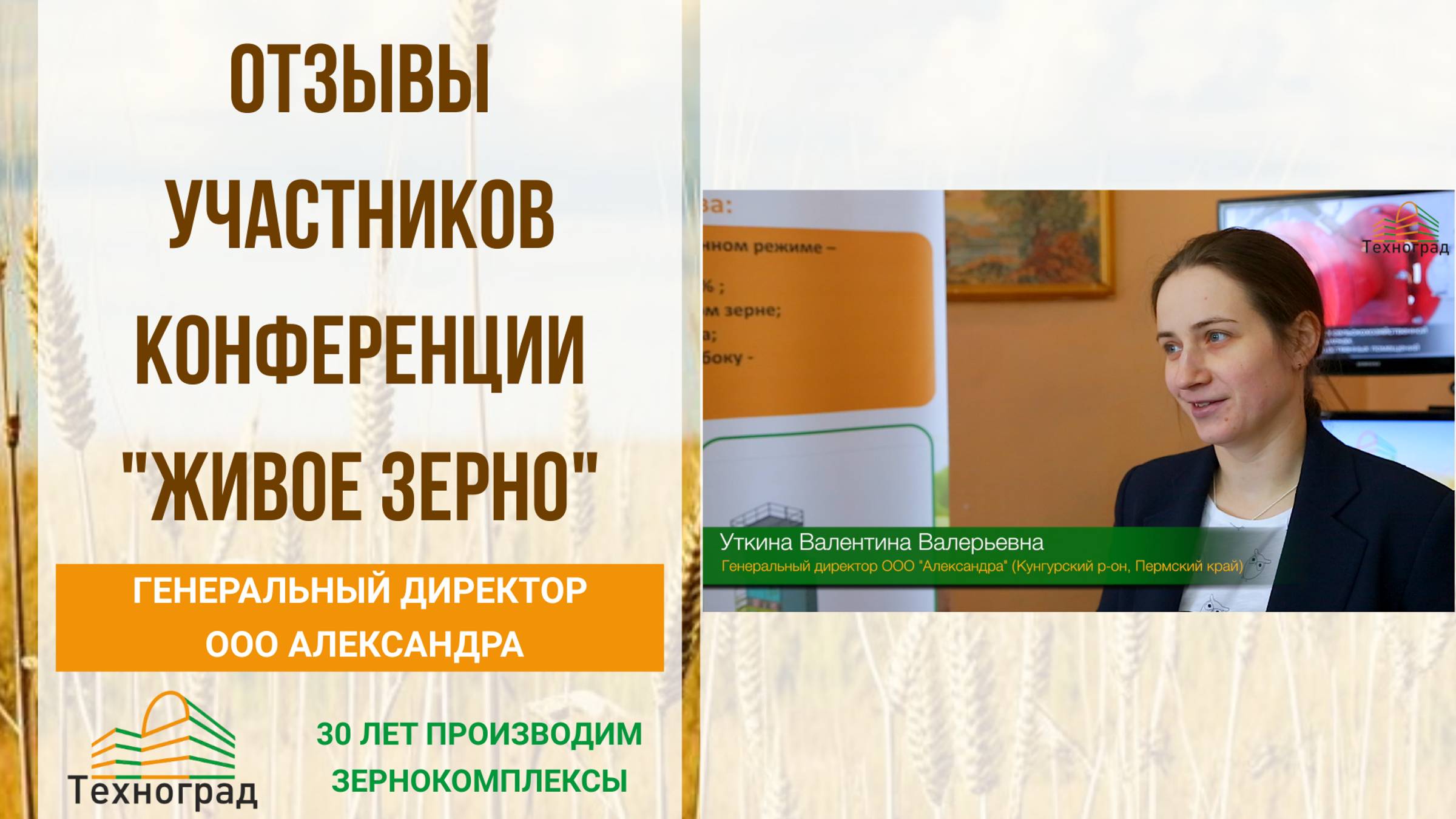 Отзыв участника конференции "Живое зерно" - генеральный директор ООО "Александра"