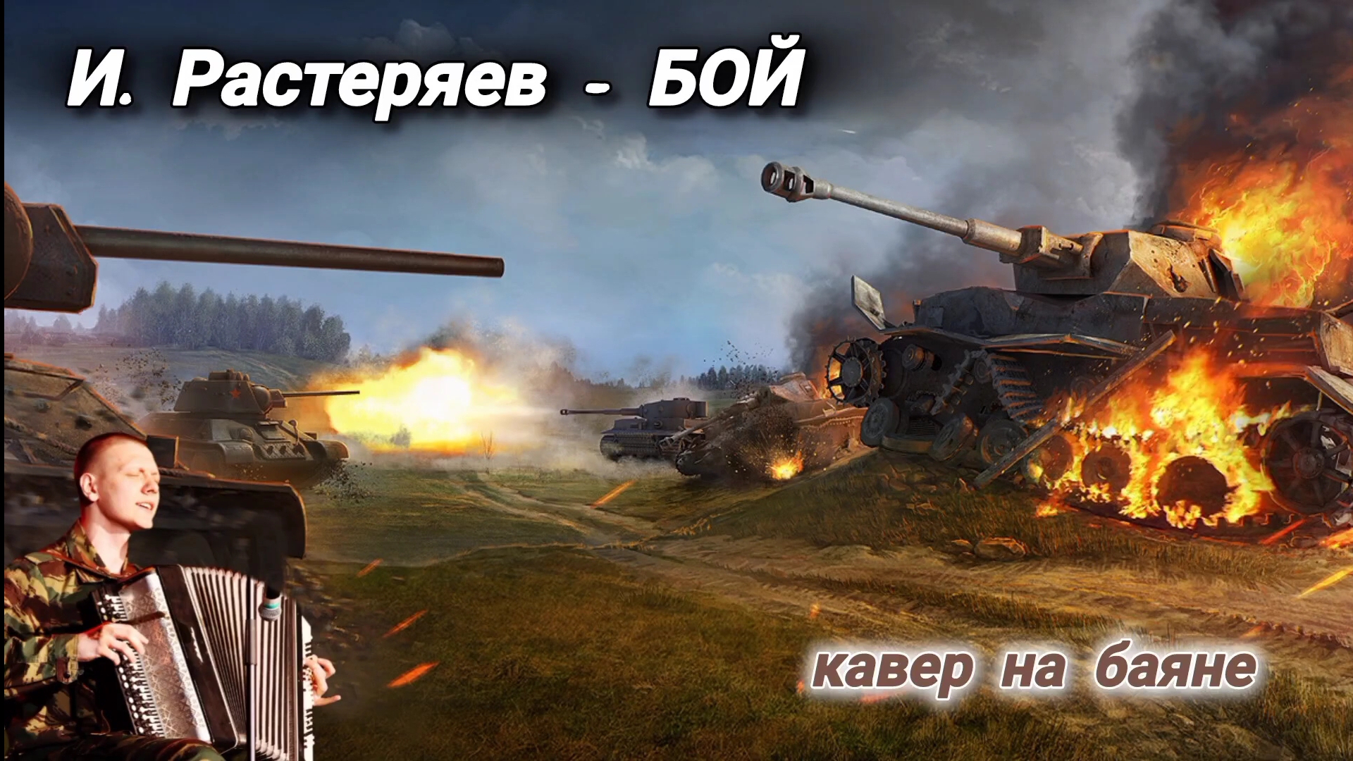 Новая песня И. Растеряева - Бой!!! Кавер на БаяНе! #растеряев #песнинабаяне #баянистыfest