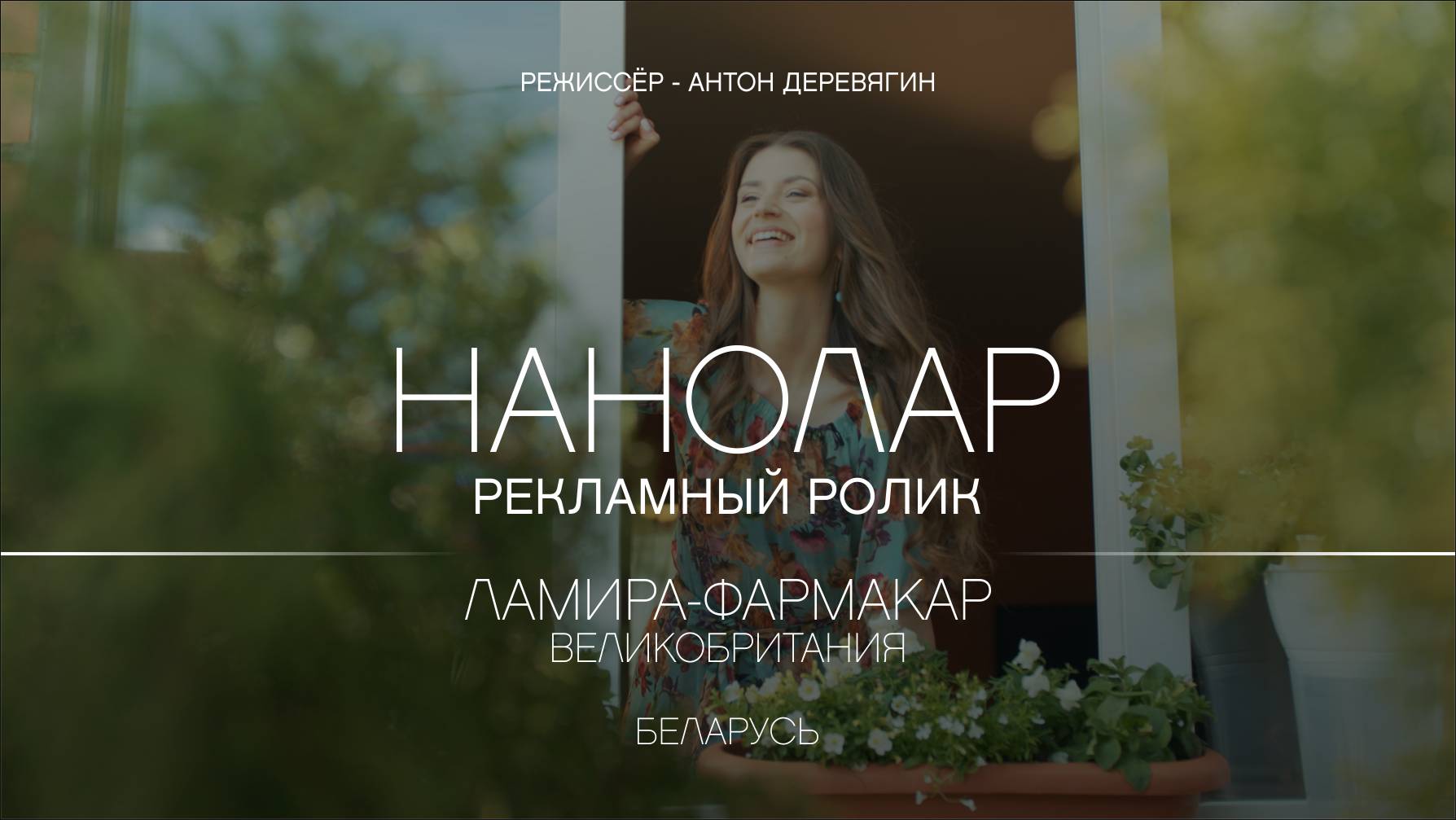 Нанолар - Рекламный ролик