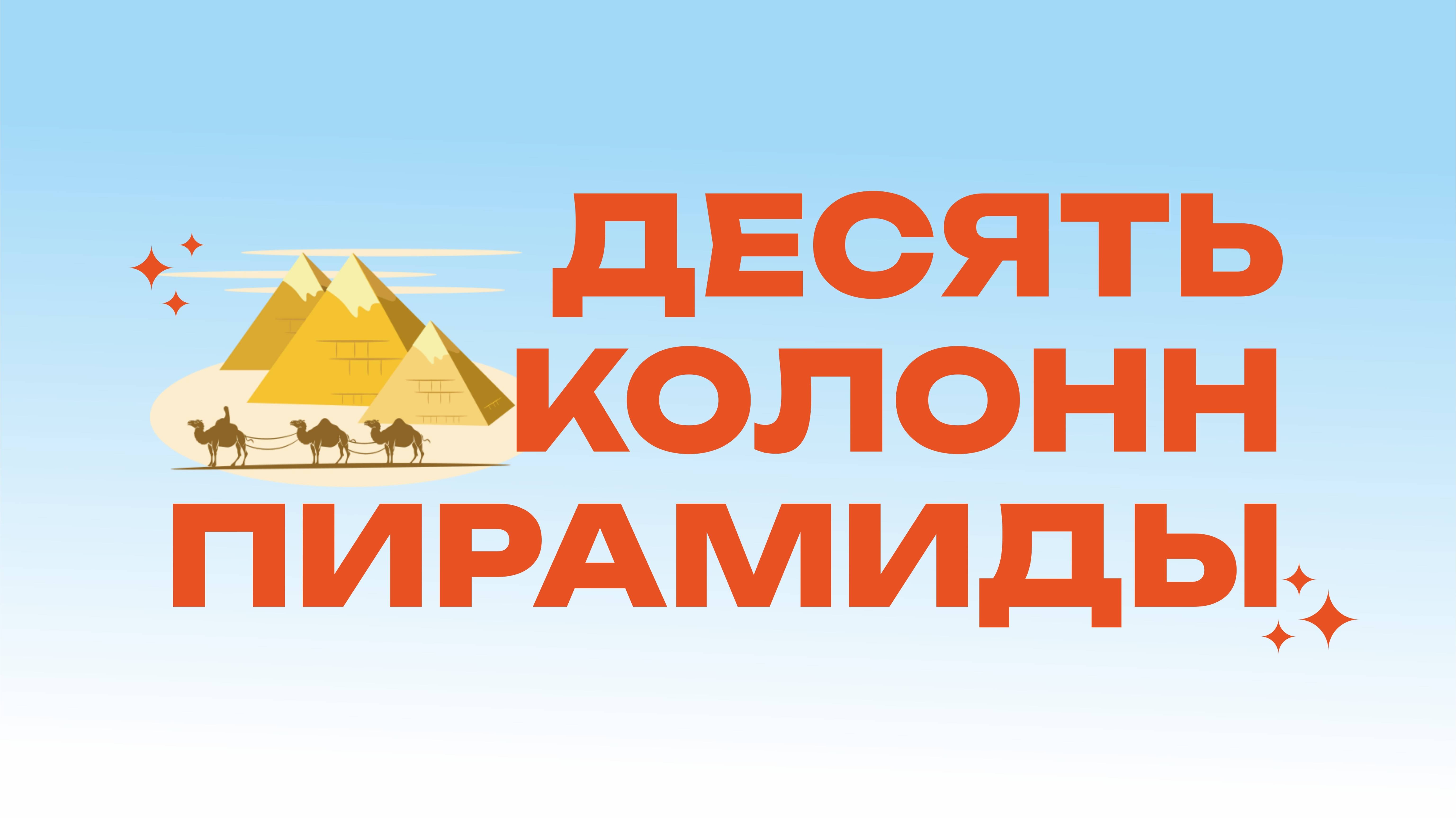 Правила игры "10 Колонн пирамиды"