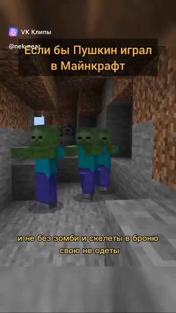 Если бы Пушкин играл в майнкрафт