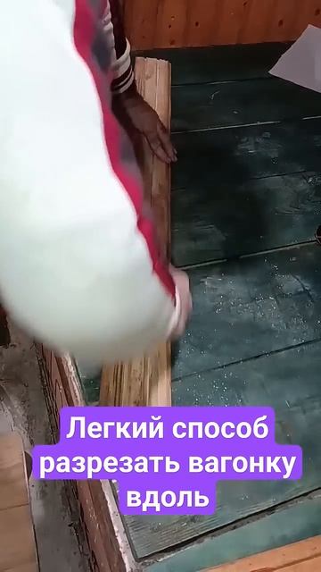 Легкий способ разрезать вагонку вдоль #резкадерева #вагонка #монтажвагонки #обрезать вагонку