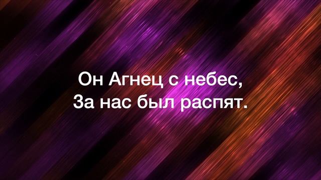 Лев и Агнец (The Lion and the Lamb) [Official Lyric Video]