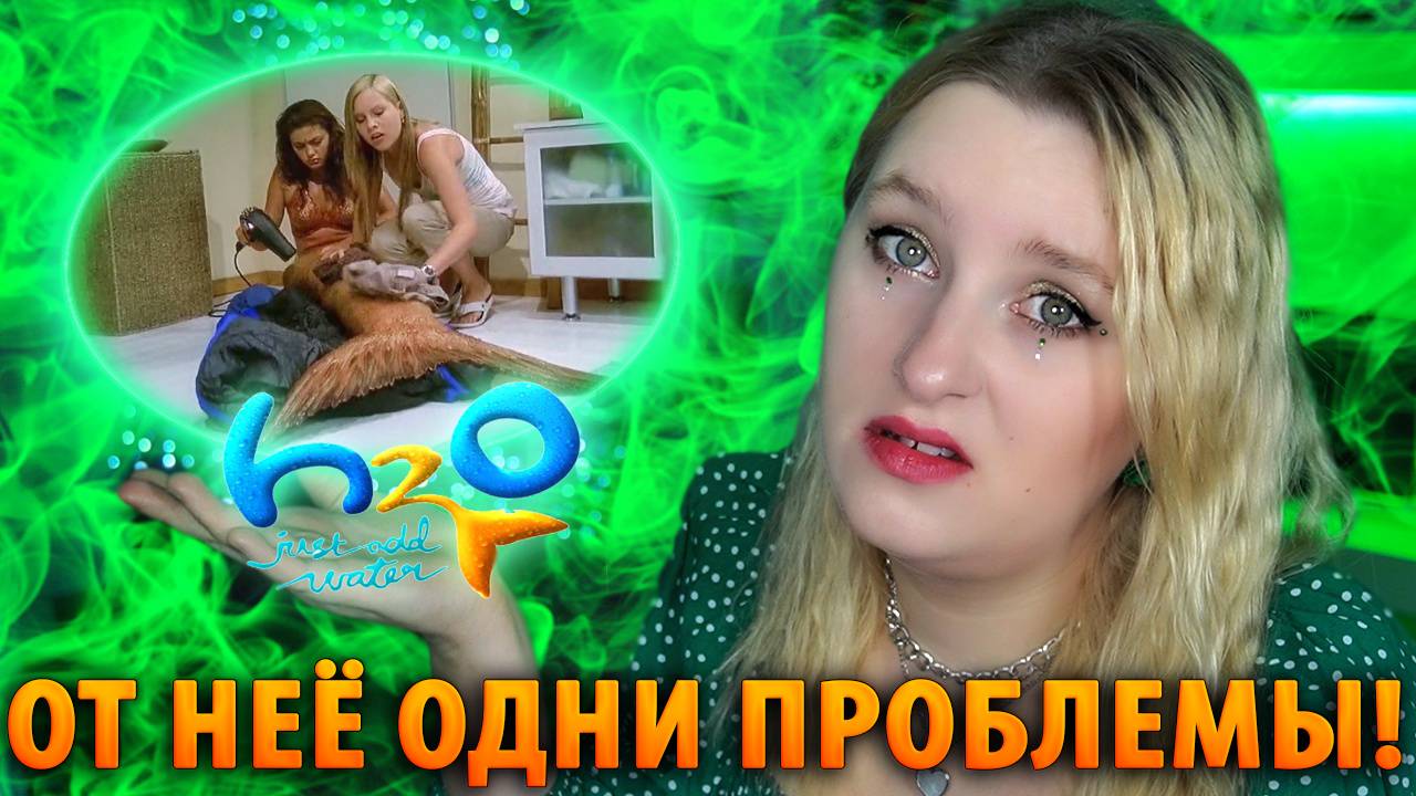 H2O ПРОСТО ДОБАВЬ ВОДЫ | 1 СЕЗОН 4 СЕРИЯ | БЕЗ КЛИО ЖИЗНЬ ДЕВОЧЕК БЫЛА БЫ ГОРАЗДО ПРОЩЕ (РЕАКЦИЯ)