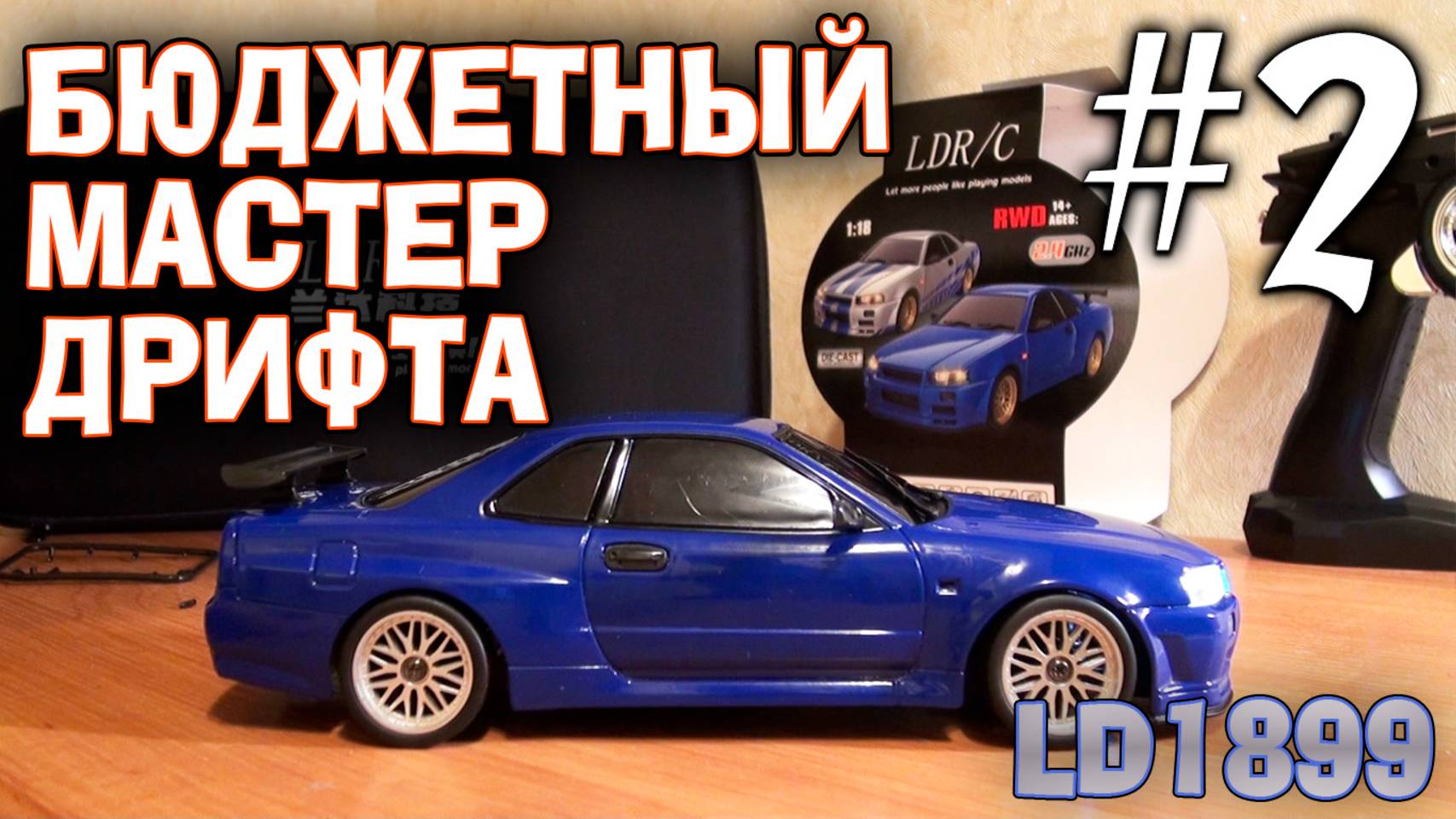 Вторая часть LDRC LD1899 Nissan R34 GTR Skyline БЮДЖЕТНЫЙ МАСТЕР ДРИФТА РАСПАКОВКА-ОБЗОР #2