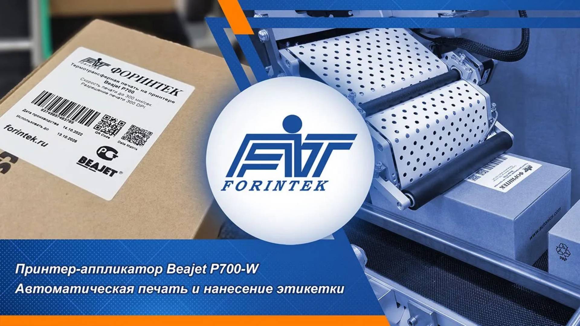Принтер-аппликатор Beajet P700-Wipe: Автоматическая печать и нанесение этикеток