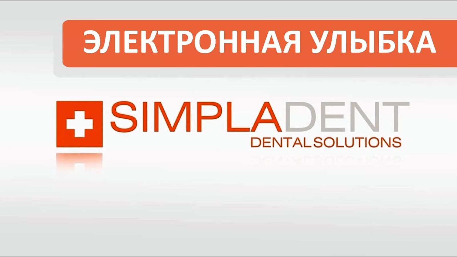 Новая улыбка в короткие сроки! Уникальная система имплантации. “Инфомания“ на СТС. Симпладент.