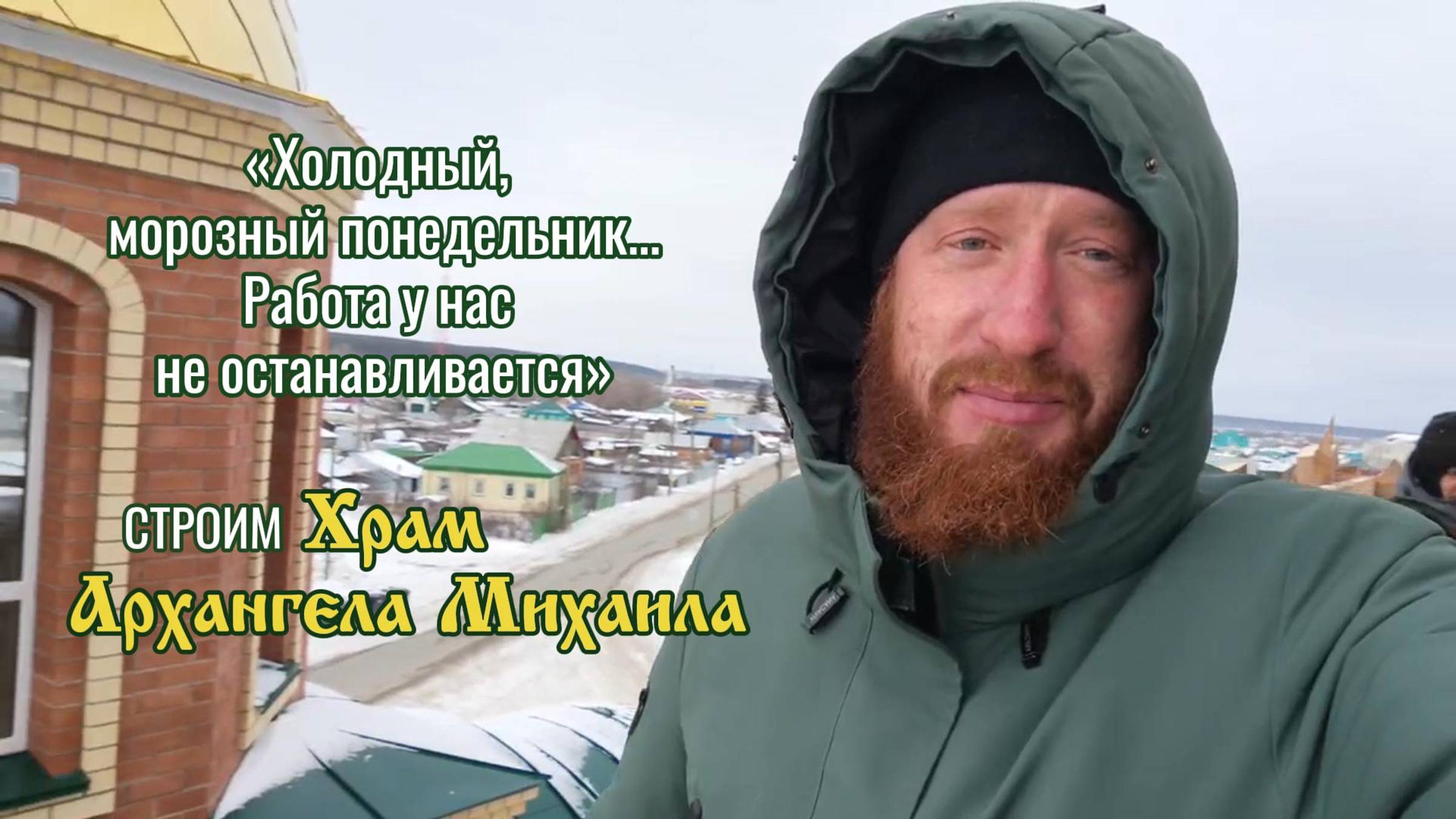 Изготавливаем крышу на Храме Архангела Михаила в селе Глядянское