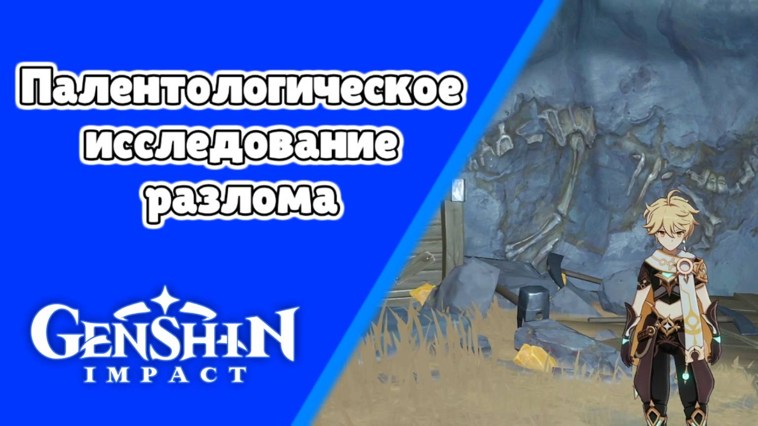 Задания мира Палеонтологическое исследование Разлома Хедив | Ли Юэ Разлом | Озвучка | Genshin