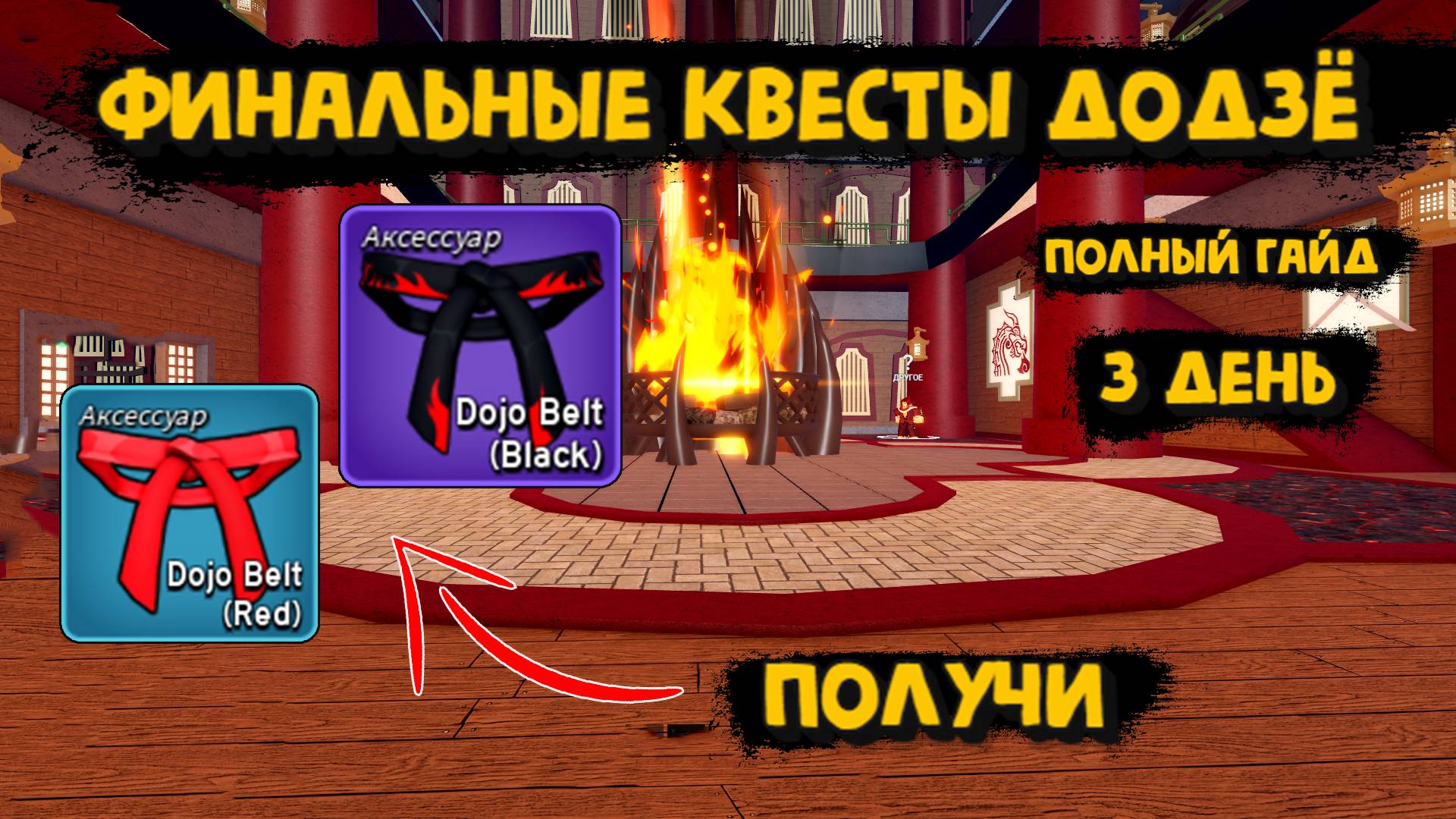 Квесты Додзё 3 день / Красный и чёрный пояс / Блокс Фрукт Роблокс