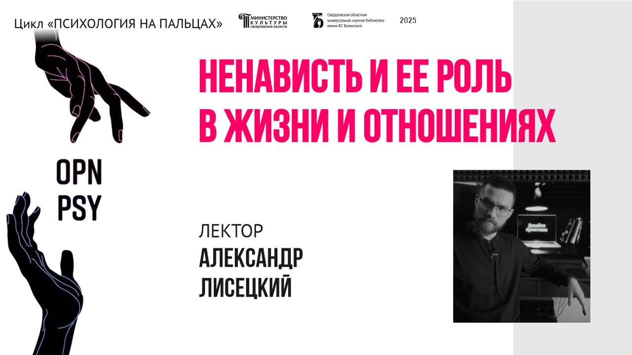 «Ненависть и ее роль в жизни и отношениях»