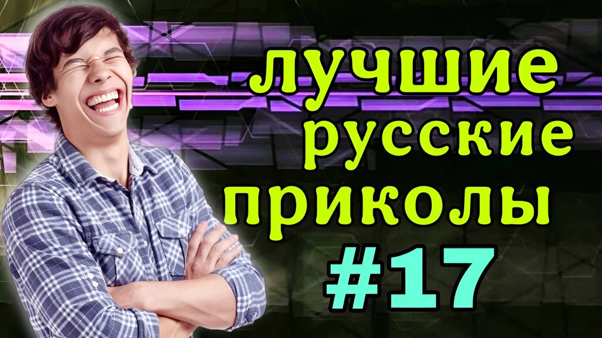 #17 Лучшие РУССКИЕ ПРИКОЛЫ / Засмеялся - проиграл / Это Россия ДЕТКА 😂  январь 2025 #17